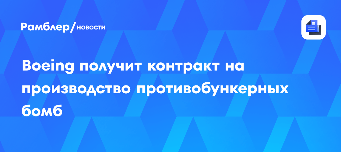 Boeing получит контракт на производство противобункерных бомб - Рамблер ...