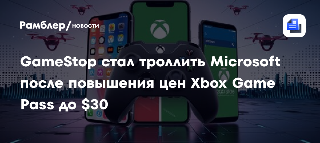 GameStop стал троллить Microsoft после повышения цен Xbox Game Pass до ...