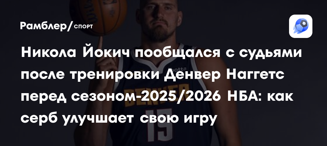 Никола Йокич пообщался с судьями после тренировки Денвер Наггетс перед ...