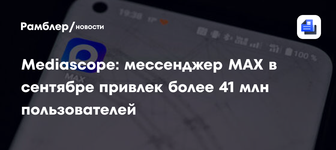 Mediascope: мессенджер MAX в сентябре привлек более 41 млн ...