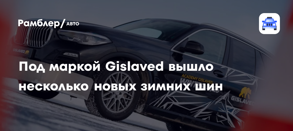 Под маркой Gislaved вышло несколько новых зимних шин - Рамблер/авто