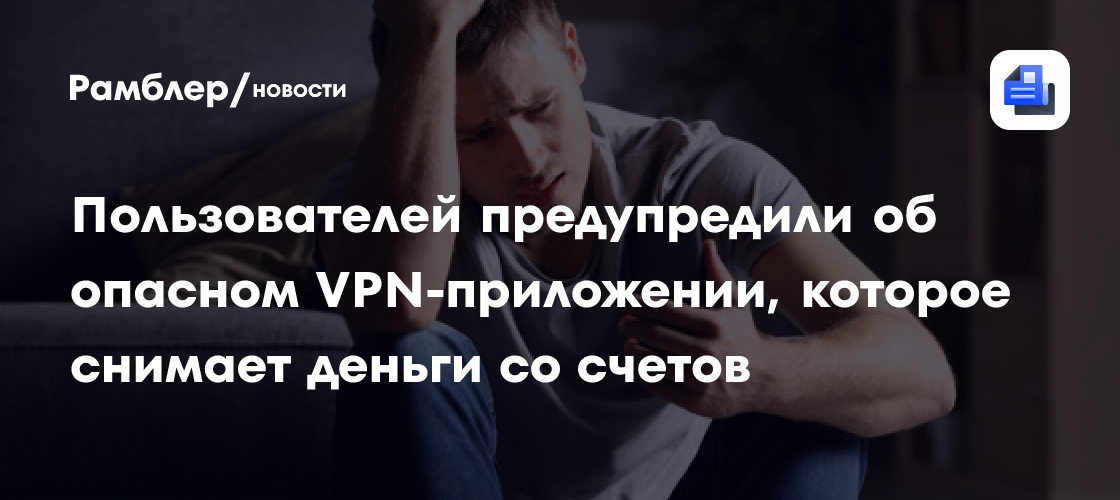 Metro: 3000 человек установили крадущее деньги VPN-приложение Modpro IP ...