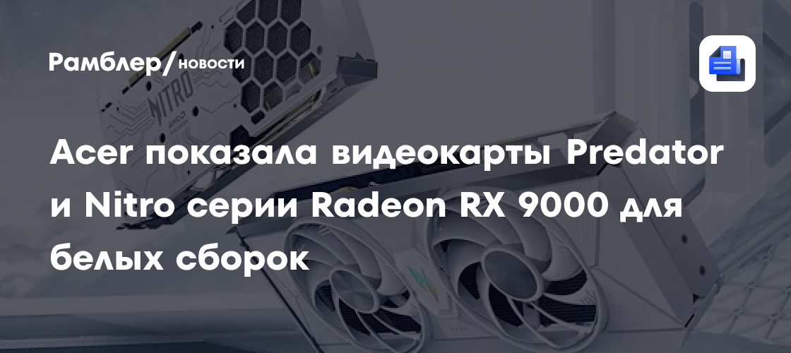 Acer показала видеокарты Predator и Nitro серии Radeon RX 9000 для ...