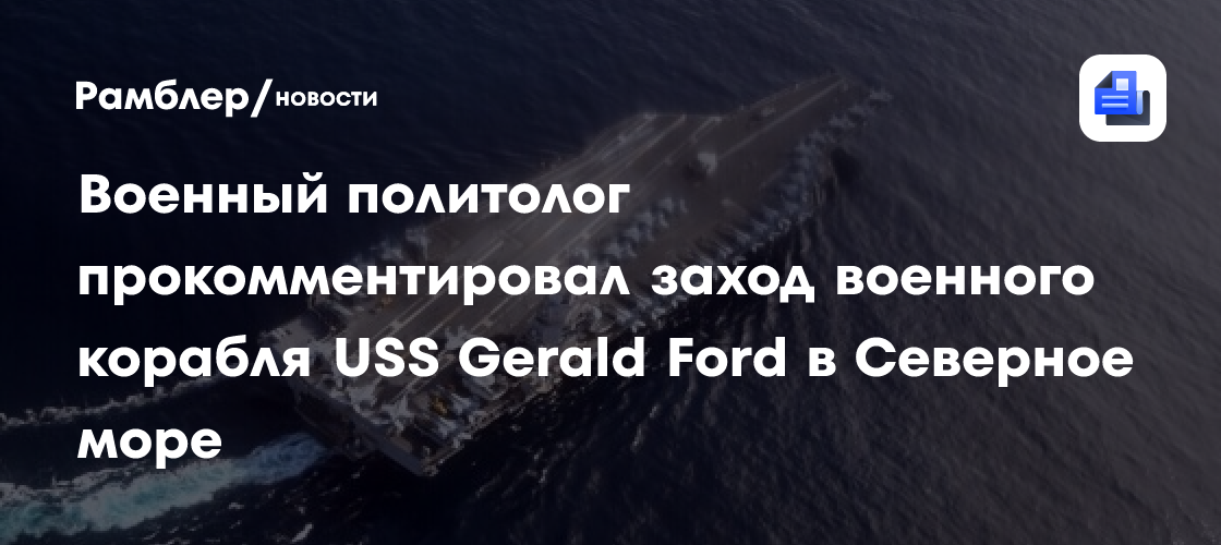 Военный политолог прокомментировал заход военного корабля USS Gerald ...