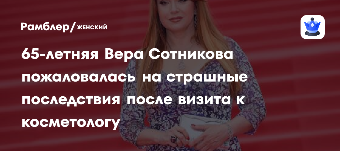 65-летняя Вера Сотникова пожаловалась на страшные последствия после ...