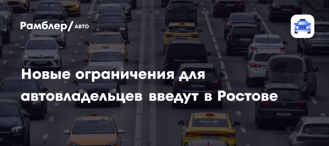 Штраф и эвакуация: водителям Ростова предстоит заранее планировать ...