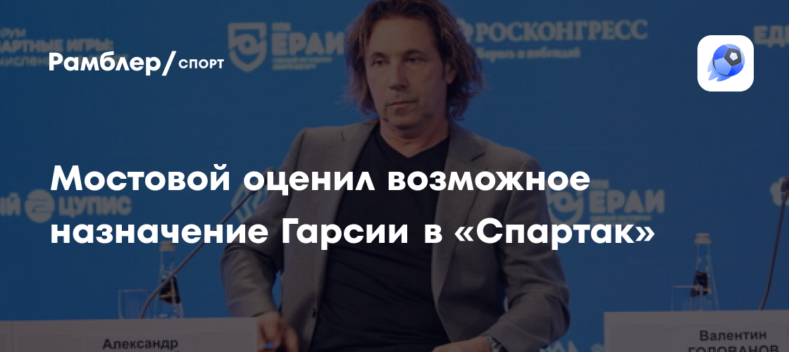Мостовой высказался о возможном назначении Гарсии в «Спартак» - Рамблер ...
