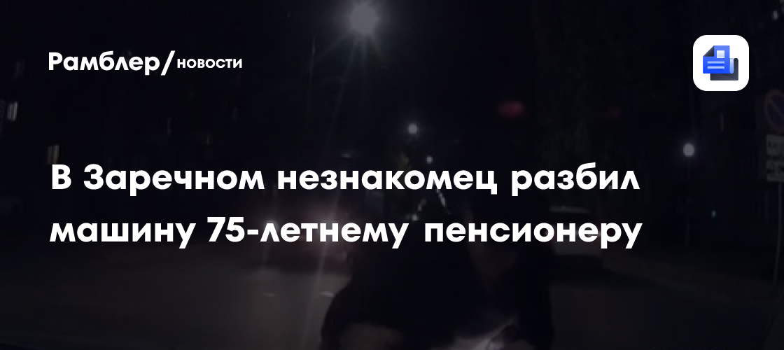 В Заречном незнакомец разбил машину 75-летнему пенсионеру - Рамблер/новости