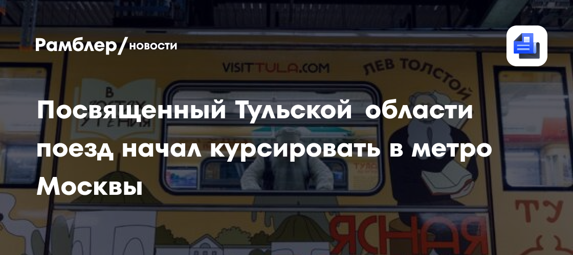 Тематический поезд, посвященный Тульской области, начал курсировать в ...