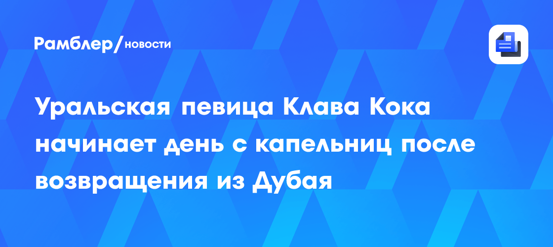 Уральская певица Клава Кока начинает день с капельниц после возвращения ...