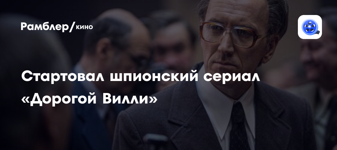 Стартовал шпионский сериал «Дорогой Вилли» про времена холодной войны ...