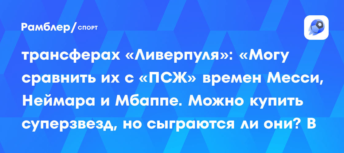 Экс-игрок «Арсенала» Альядьер о трансферах «Ливерпуля»: «Могу сравнить ...