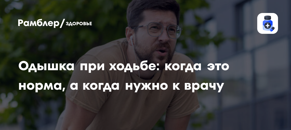 Одышка при ходьбе: когда это норма, а когда нужно к врачу - Рамблер ...