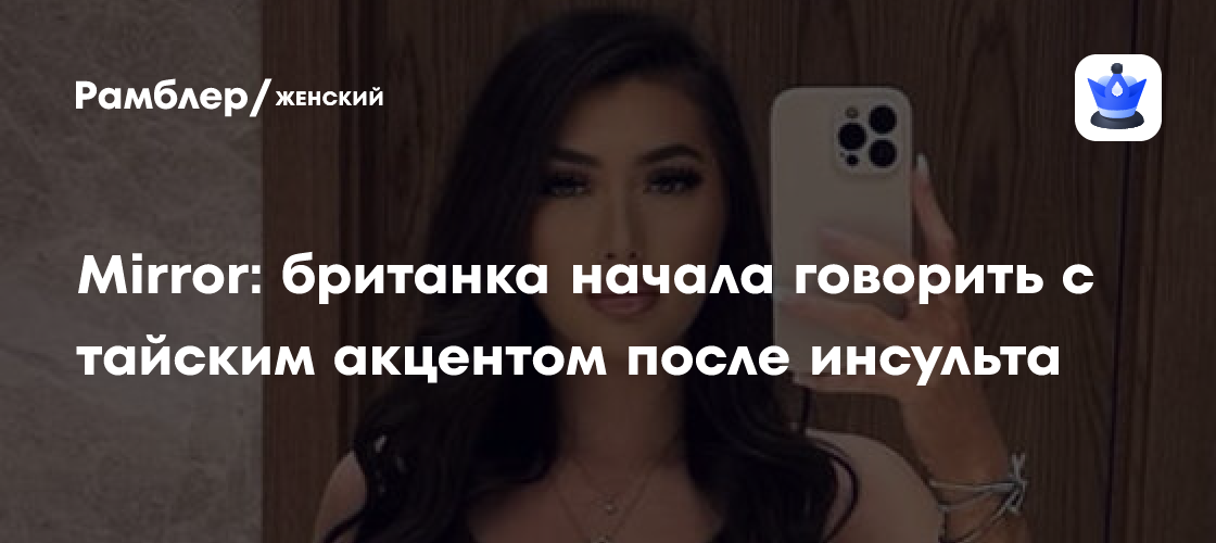 Mirror: британка начала говорить с тайским акцентом после инсульта ...