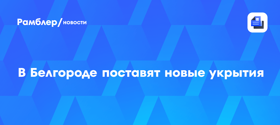 В Белгороде поставят новые укрытия - Рамблер/новости