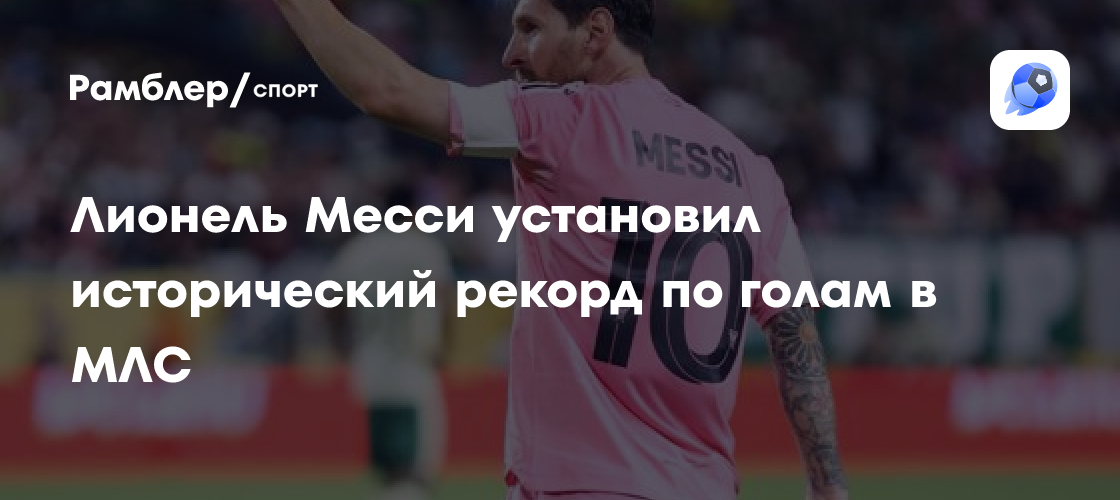 «Интер Майами» разгромил «Нэшвилл» в 1-м матче плей-офф. У Месси хет ...