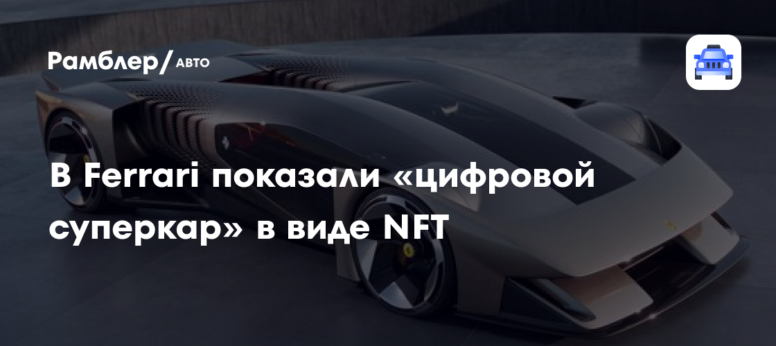 В Ferrari показали «цифровой суперкар» в виде NFT в честь первой победы ...