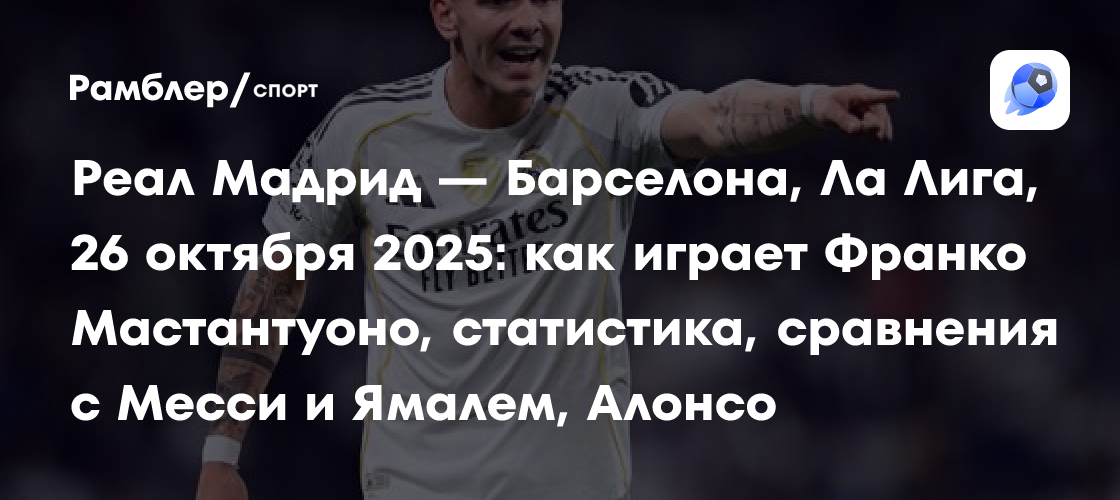 Реал Мадрид — Барселона, Ла Лига, 26 октября 2025: как играет Франко ...