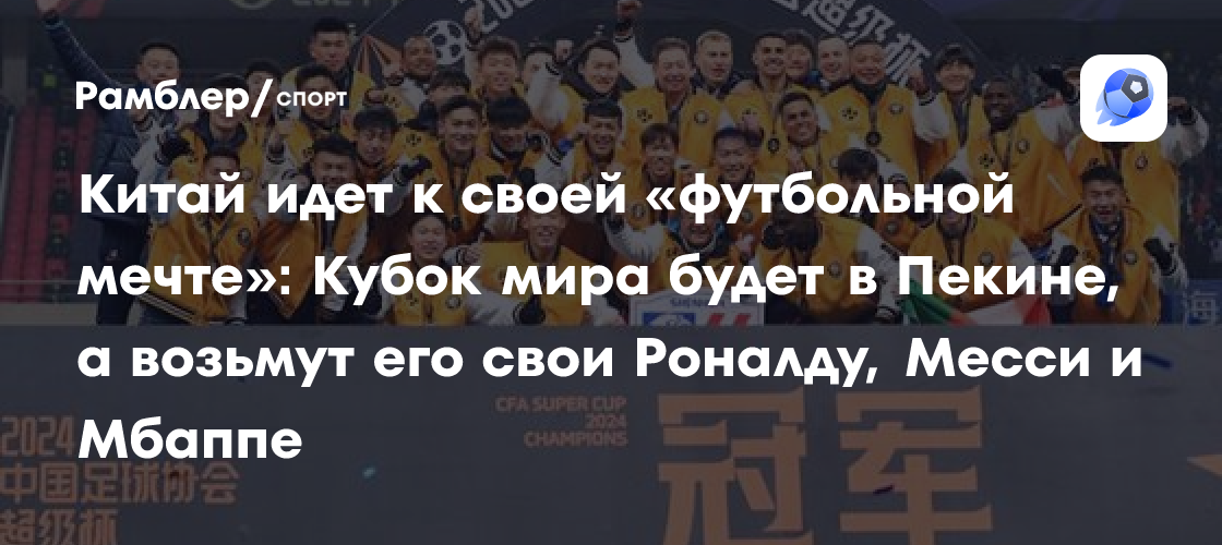 Китай идет к своей «футбольной мечте»: Кубок мира будет в Пекине, а ...