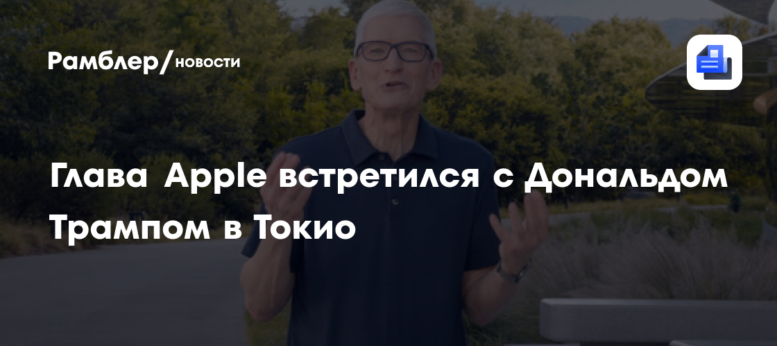 MacRumors: CEO Apple Тим Кук встретился с Трампом в Токио - Рамблер/новости