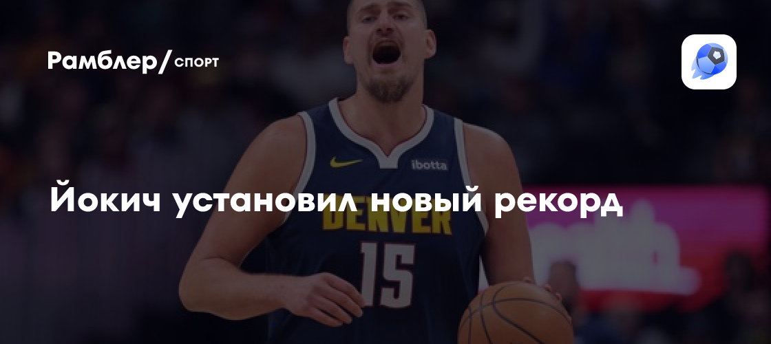 Никола Йокич установил новый рекорд по трипл-даблам, собранным менее ...