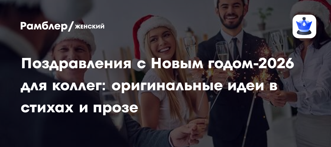 Поздравления с Новым годом-2026 для коллег: оригинальные идеи в стихах ...
