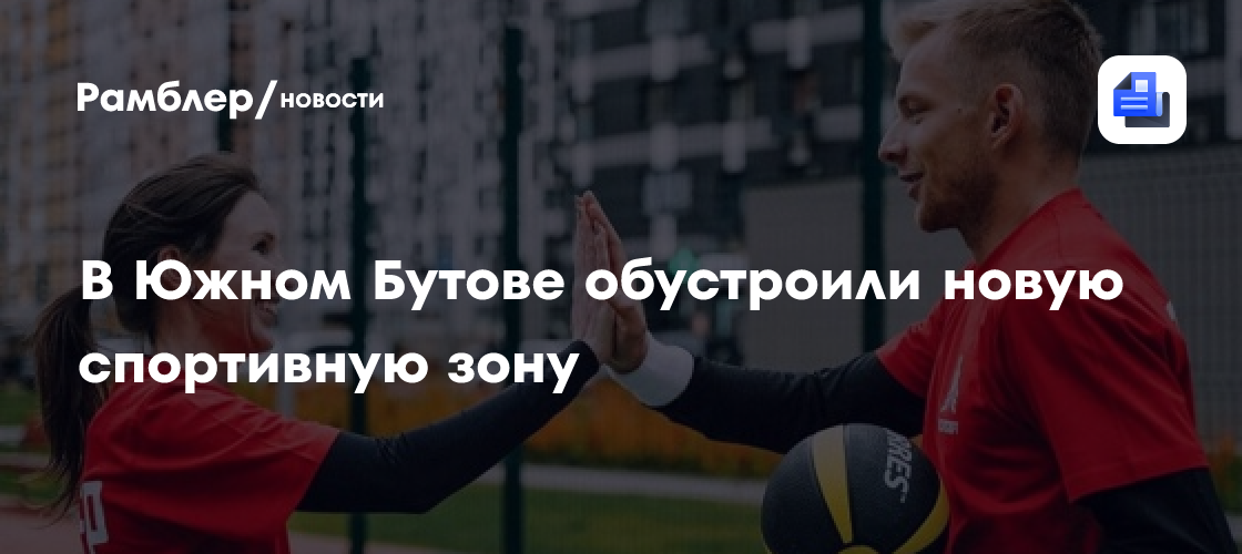В Южном Бутове обустроили новую спортивную зону - Рамблер/новости