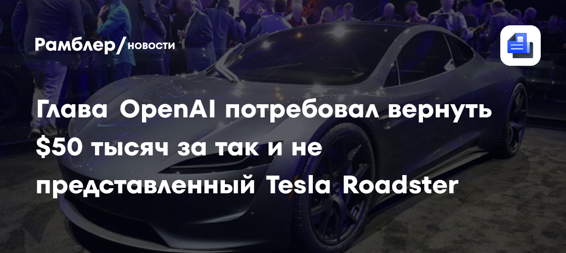 Глава OpenAI потребовал вернуть $50 тысяч за так и не представленный ...