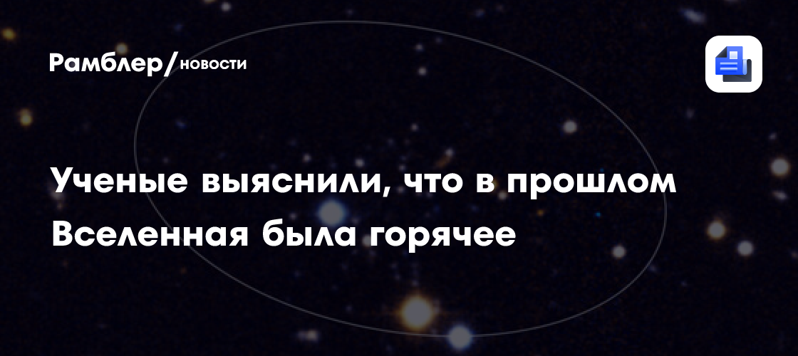 KeioUni: миллиарды лет назад вселенная была почти вдвое горячее ...