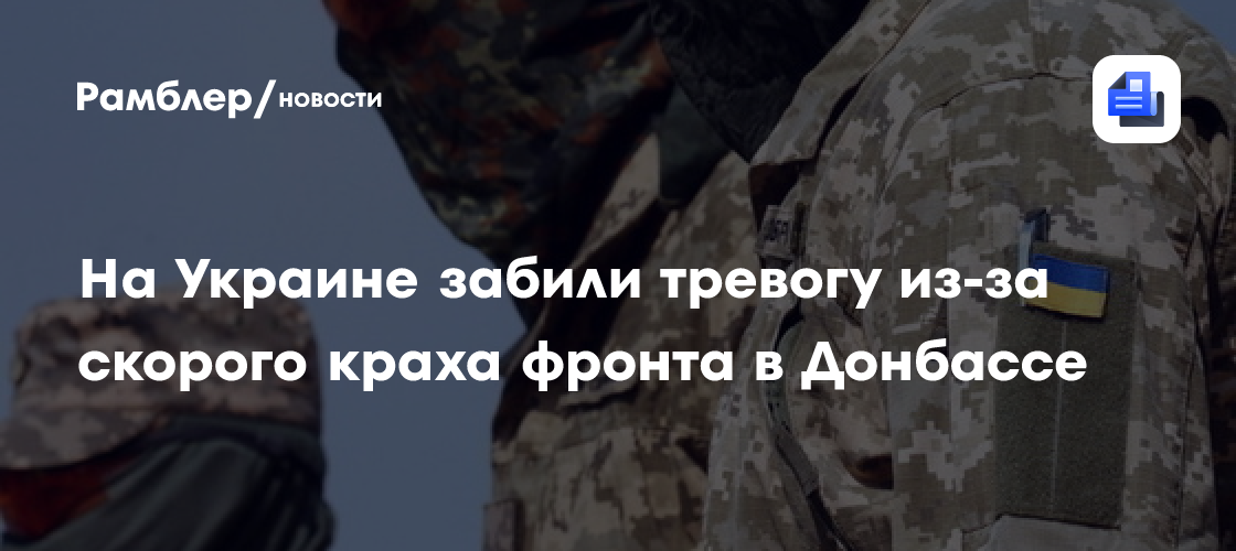 На Украине забили тревогу из-за скорого краха фронта в Донбассе ...