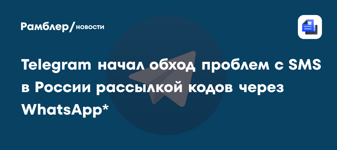 Telegram начал обход проблем с SMS в России рассылкой кодов через ...