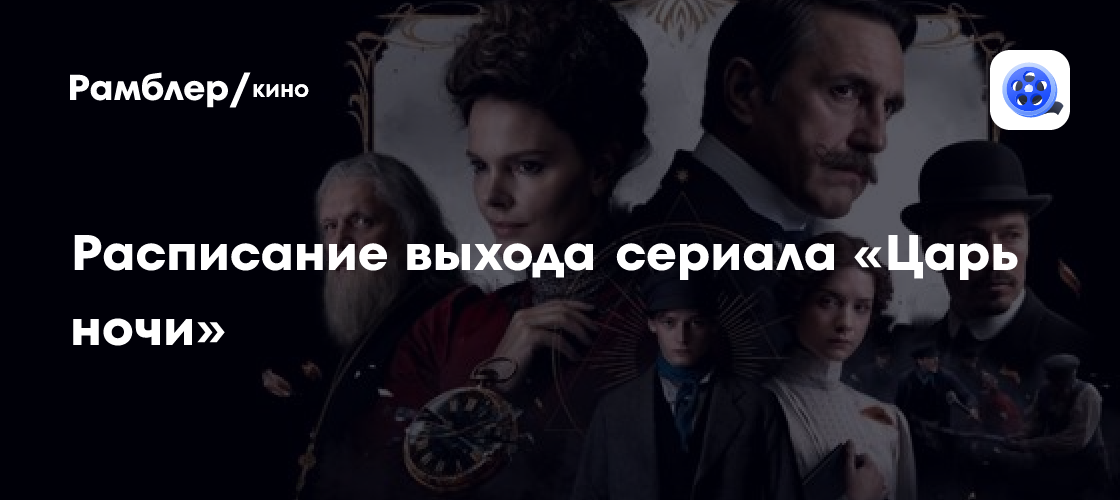 Расписание выхода сериала «Царь ночи» с Елизаветой Боярской - Рамблер/кино