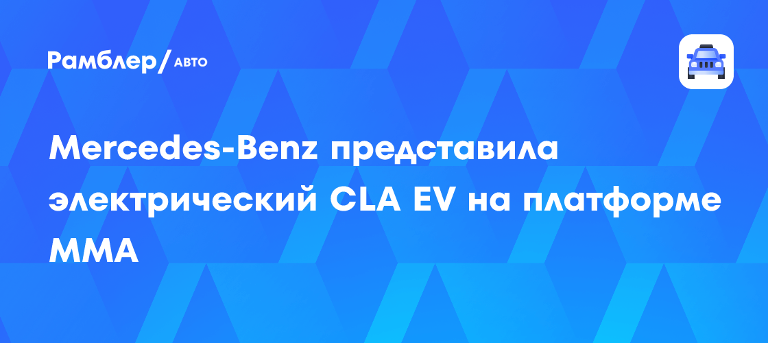 Mercedes-Benz представила электрический CLA EV на платформе MMA ...