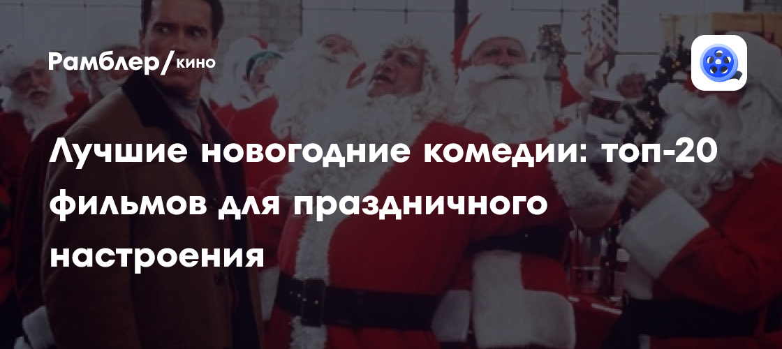 Лучшие новогодние комедии: топ-20 фильмов для праздничного настроения ...