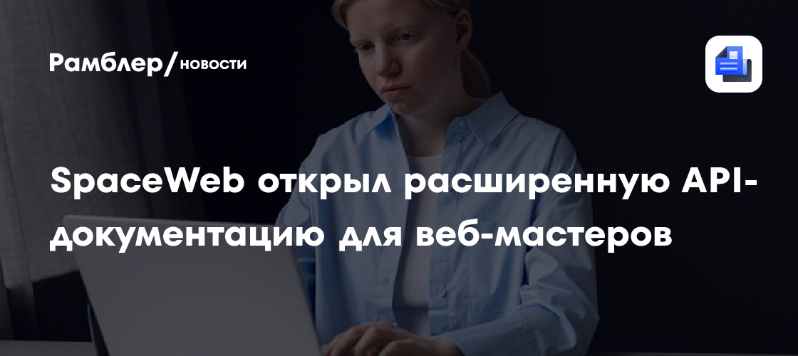SpaceWeb открыл расширенную API-документацию для веб-мастеров - Рамблер ...