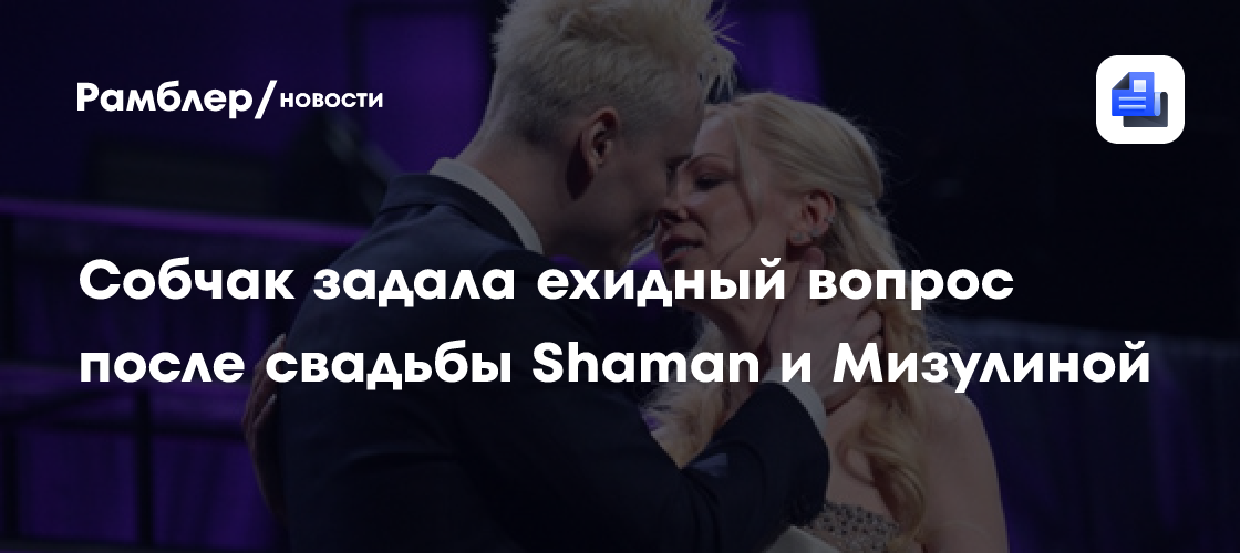 Ярослав Мизулин: Ксения Собчак поинтересовалась, возьмёт ли Shaman ...