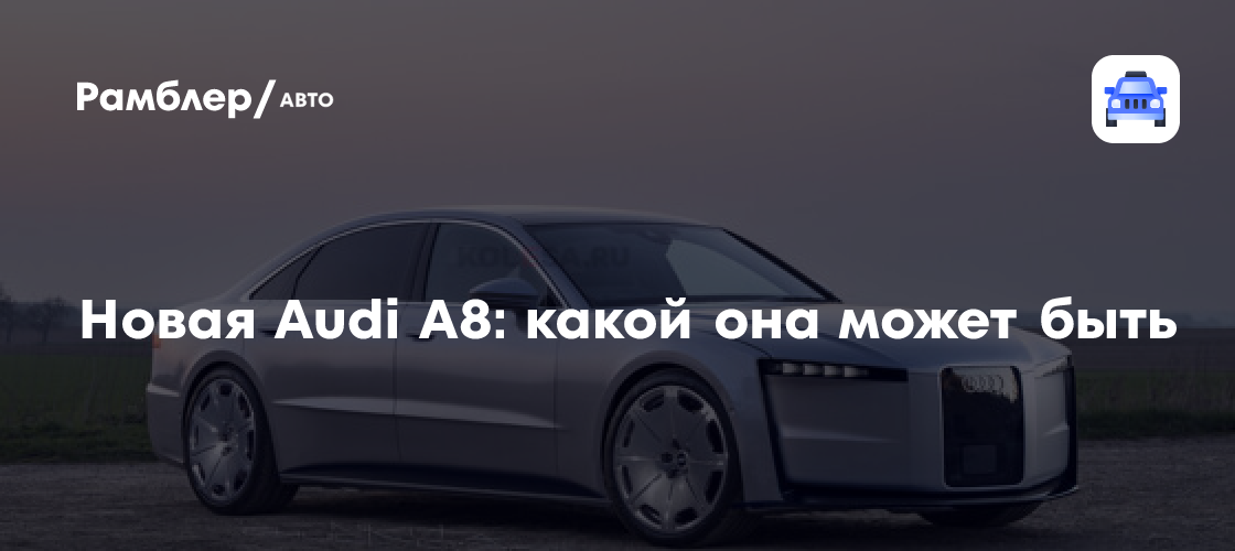 Новая Audi A8: какой она может быть - Рамблер/авто