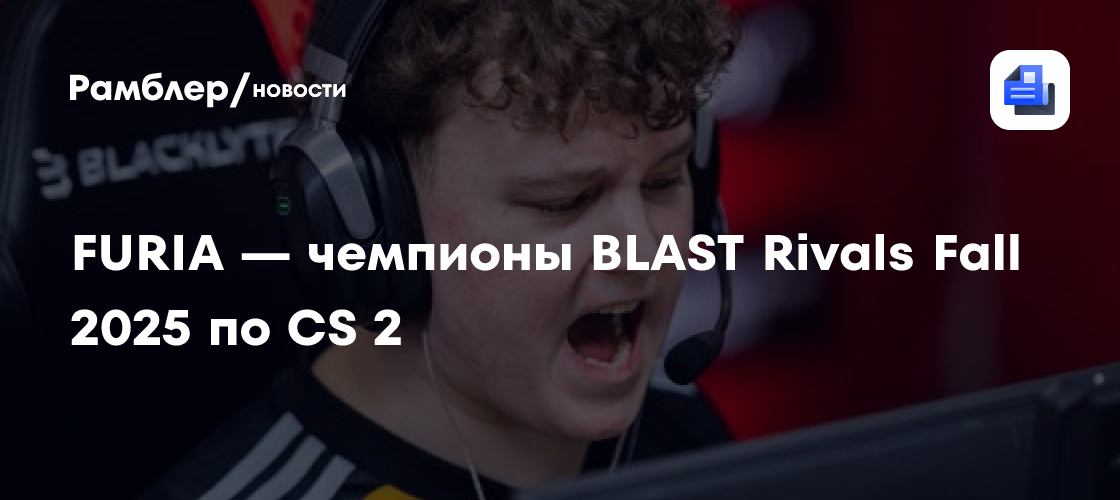 FURIA — чемпионы BLAST Rivals Fall 2025 по CS 2 - Рамблер/новости
