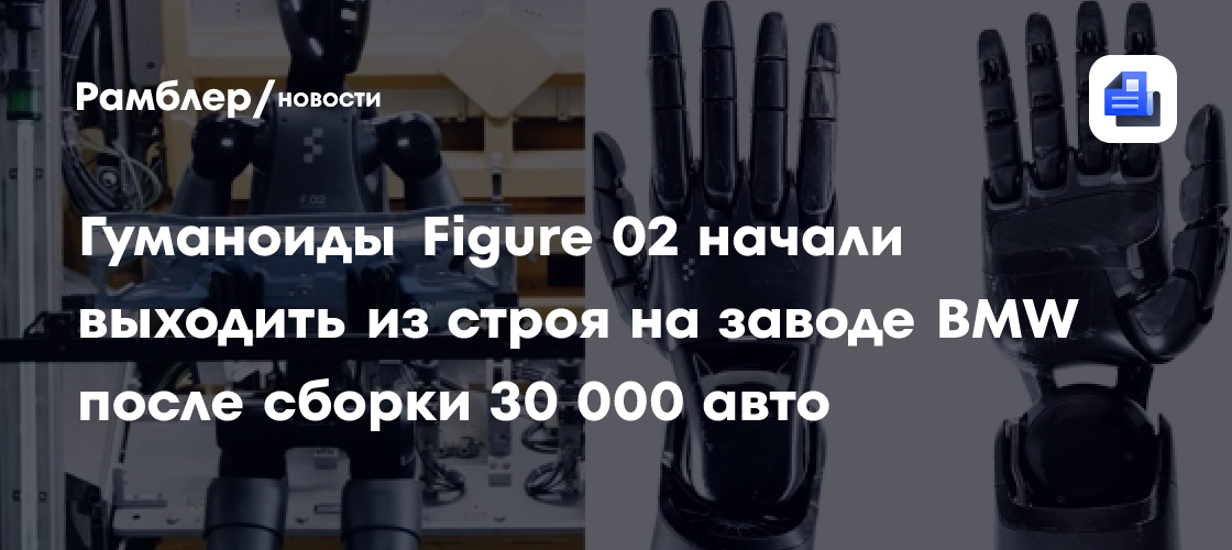 Гуманоиды Figure 02 начали выходить из строя на заводе BMW после сборки ...