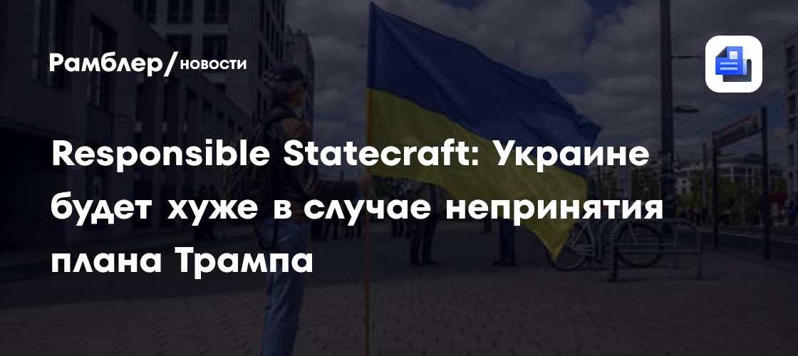 Responsible Statecraft: Украине будет хуже в случае непринятия плана ...