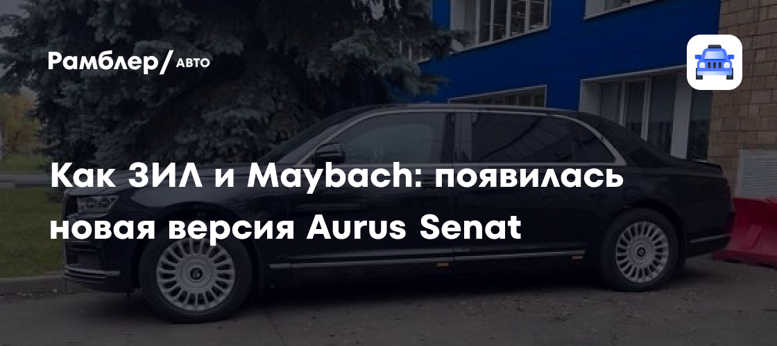 Как ЗИЛ и Maybach: появилась новая версия Aurus Senat - Рамблер/авто