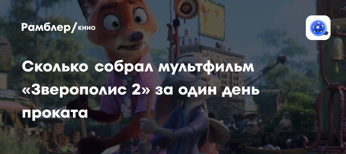Мультфильм «Зверополис 2» собрал $80 млн всего за день проката ...