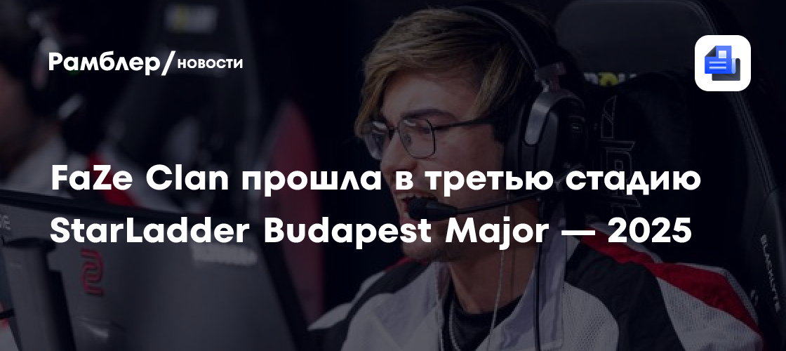 FaZe Clan прошла в третью стадию StarLadder Budapest Major — 2025 ...