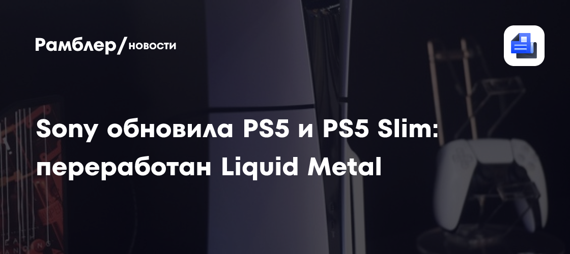 Sony обновила PS5 и PS5 Slim: переработан Liquid Metal — меньше ...