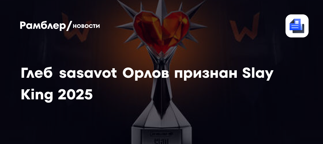 Глеб sasavot Орлов признан Slay King 2025 - Рамблер/новости