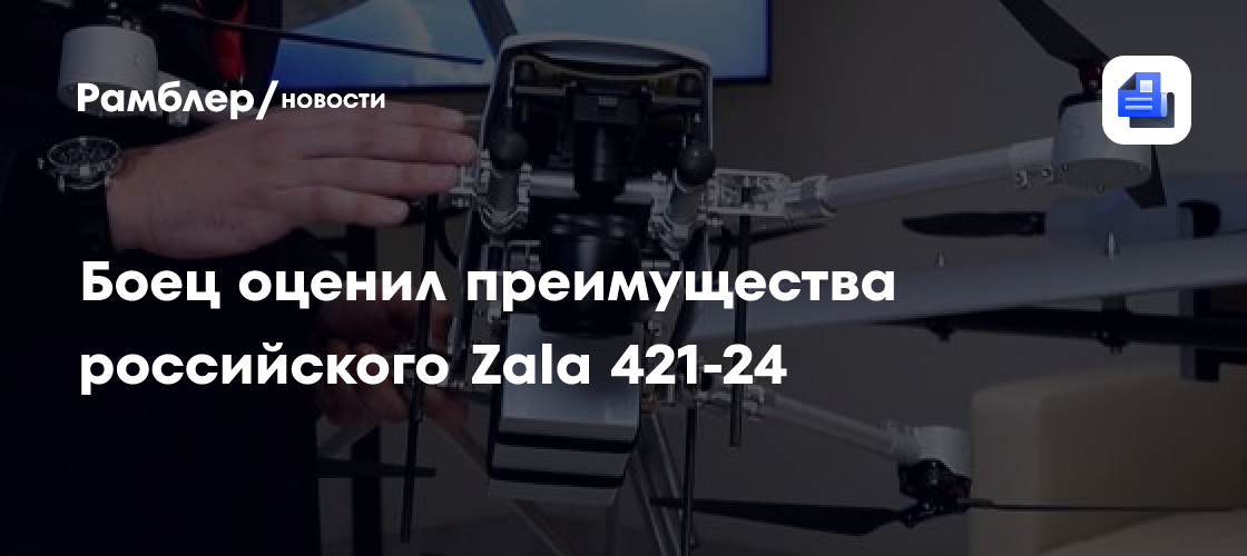 Боец оценил преимущества российского Zala 421-24 - Рамблер/новости