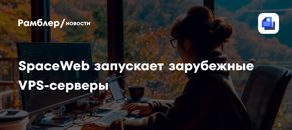 SpaceWeb запускает зарубежные VPS-серверы - Рамблер/новости