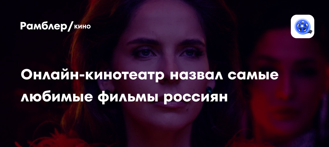Названы самые популярные фильмы среди россиян в 2025 году - Рамблер/кино