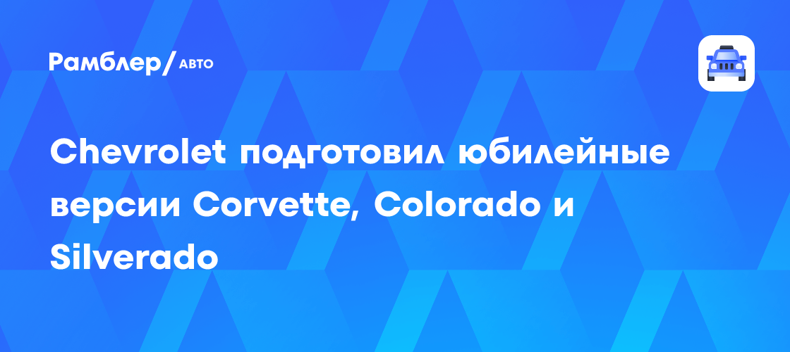 Chevrolet подготовил юбилейные версии Corvette, Colorado и Silverado ...