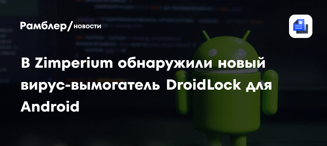 В Zimperium обнаружили новый вирус-вымогатель DroidLock для Android ...